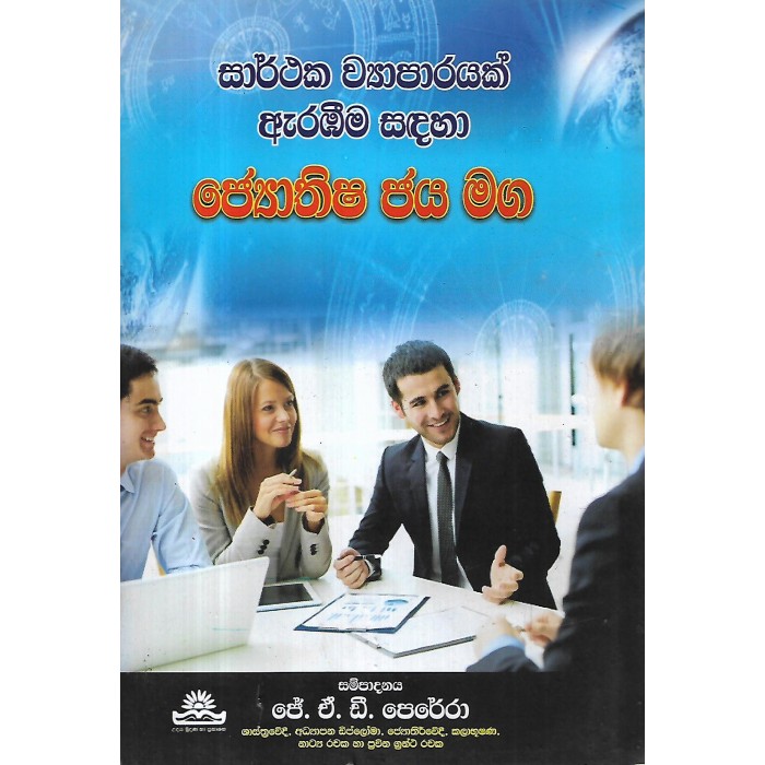 Sarthaka Vyaparayak Arabima Sanda Jyothishya Jaya Maga - සාර්ථක ව්‍යාපාරයක් ඇරඹීම සඳහා ජ්‍යෝතීෂ ...